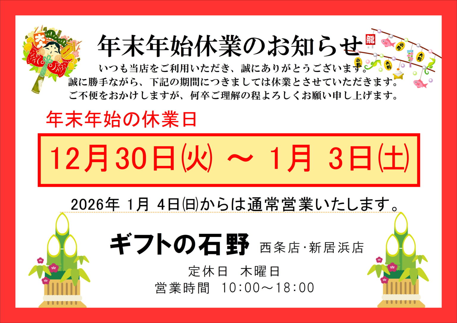 年末年始の【営業日程】について – ギフトの石野